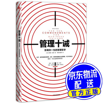 管理十诫 影响你一生的管理哲学