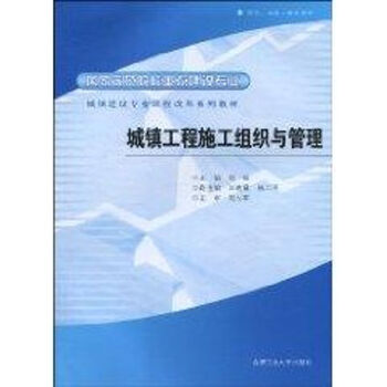 城镇工程施工组织与管理