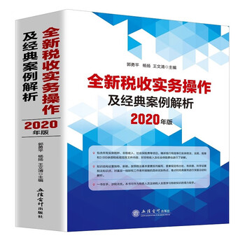 全新税收实务操作及经典案例解析