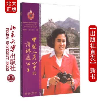 现货中国人民心中的诗琳通公主