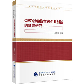 CEO社会资本对企业创新的影响研究