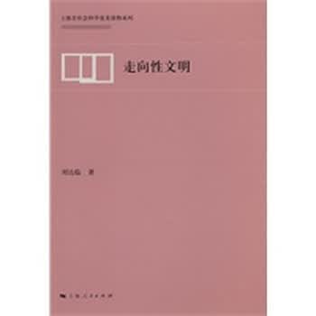 走向性文明【正版图书，放心购买】