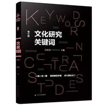 文化研究关键词(修订版)