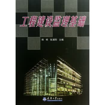 工程建设监理基础