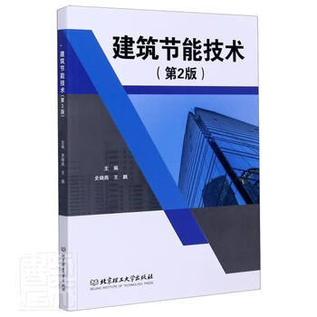 建筑节能技术(第2版) 者_史晓燕王鹏责_封雪 建筑 9787568289566