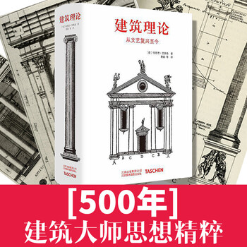 《当天发货》建筑理论 从文艺复兴至今的建筑理论手绘手稿图解指南 建筑艺术书 伯恩德·艾弗森著