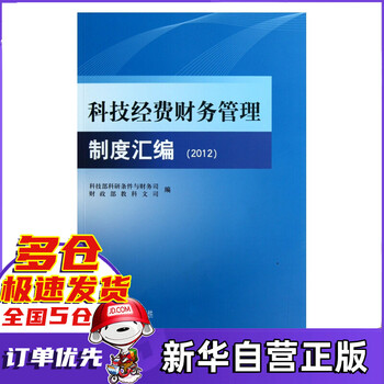 科技经费财务管理制度汇编(2012)