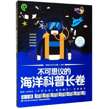 不可思议的海洋科普长卷(中英双语共5册)(精)