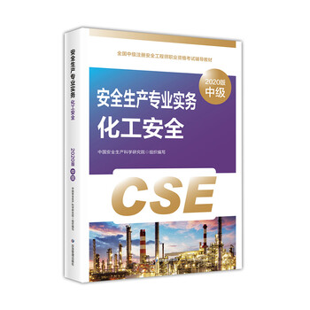 备考注册安全工程师2022教材（官方正版） 中级注册安全工程师2022年 教材 化工安全 应急管理出版社 （2020版沿用）