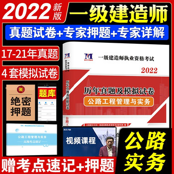 2022一建教材配套真题试卷模拟卷习题 一级建造师考试历年真题及押题试卷 2022一级建造师考试用书 一建真题试卷 一级建造师历年真题 一级建造师考前冲刺模拟试卷 2022一建押题试卷 公路实务