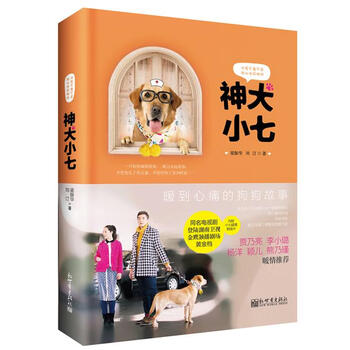 神犬小七 梁振华,刘汀　著【正版书】