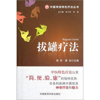 中国传统特色疗法丛书 拔罐疗法谢华、黄洁、常小荣  9787506754613