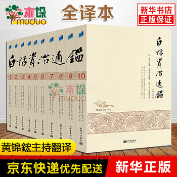【】白话资治通鉴全套共10册 文白对照 黄锦鋐主持翻译  全译版修订版