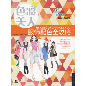 色彩美人 服饰配色全攻略