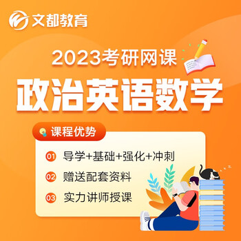 文都网校 2023考研网课全程班考研政治英语数学视频网络课程视频培训课件网课 政治 2023特训班（有效期2022.12.30）