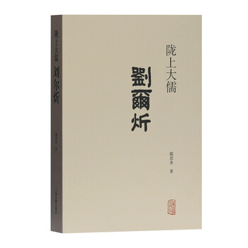 陇上大儒刘尔炘9787532597734