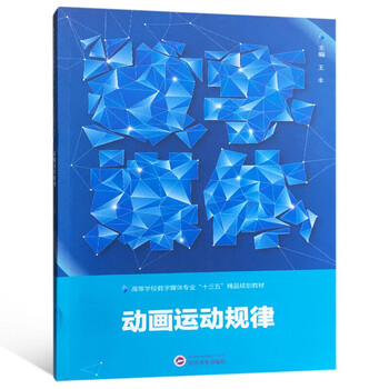 百城万卷：动画运动规律 武汉大学出版社