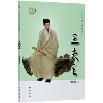 王夫之/中华先贤人物故事汇