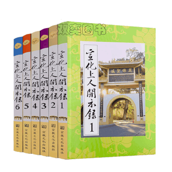 正版 宣化上人开示录(全六册)宣化上人浅释 宗教文化出版社 禅宗经典书籍禅宗心法禅宗入门佛教佛学