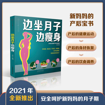 边坐月子边 产后身体革命 产后 月子餐坐月子书籍产后康复训练书籍产后恢复书籍产后护理书 产后修复书籍产后书籍产后书