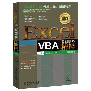 Excel VBA实战技巧精粹（修订版）