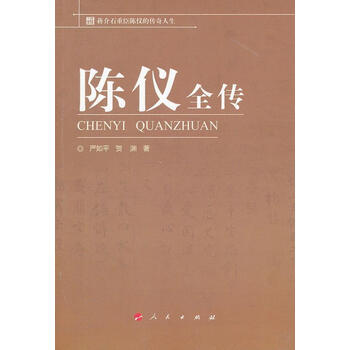 陈仪全传严人民出版社9787010104416 传记书籍