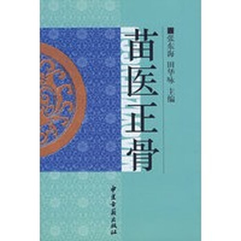 保证正版 苗医正骨 张东海 中医古籍出版社 9787801745491