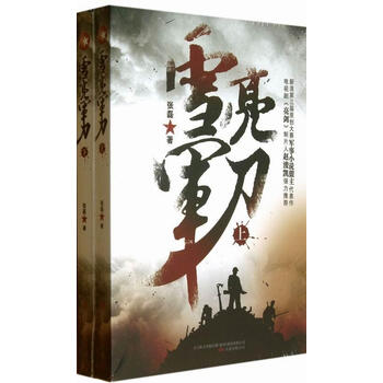 雪亮军-(全二册) 张磊 小说 9787547025260