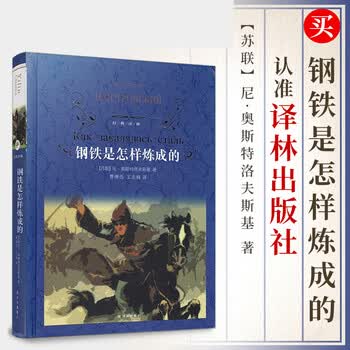 包邮 钢铁是怎样炼成的 原著完整版初中生学生版八年级下册课外阅读书籍 译林出版社