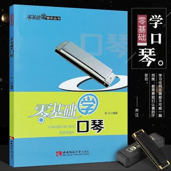 正版零基础学口琴 儿童口琴初学者自学入门基础练习曲教材教程书 西南师范大学社 24孔口琴 十孔口琴简
