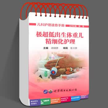极超低出生体重儿精细化护理 胡晓静主编 儿科护理速查手册 早产儿护理新生儿科护士护理基础知识技能书籍