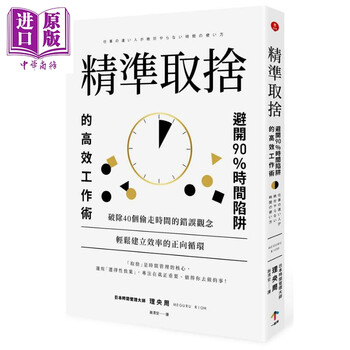 精准取舍 避开90％时间陷阱的高效工作术 港台原版 理央周 一起来 时间管理