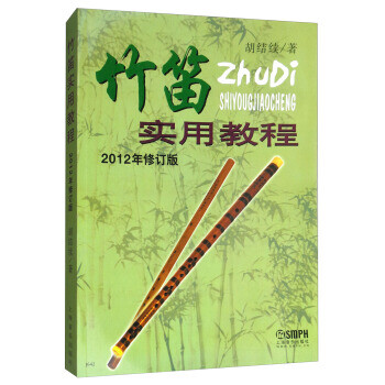 竹笛实用教程 2012年修订版