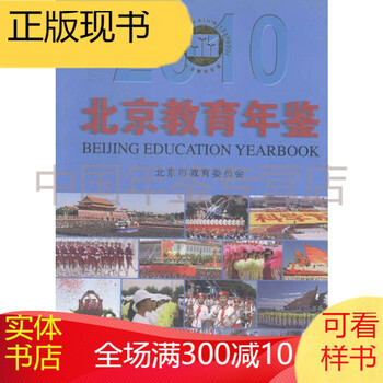 北京教育年鉴2020 北京教育年鉴2010