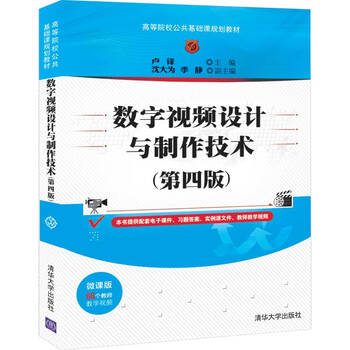 数字视频设计与制作技术（第四版）（高等院校公共基础课规划教材）