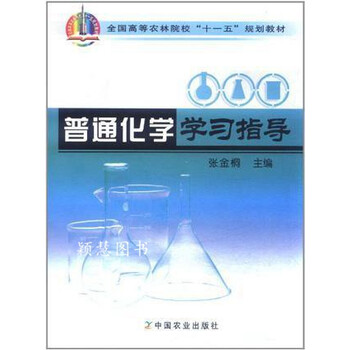 普通化学学习指导 张金桐主编 中国农业出版社