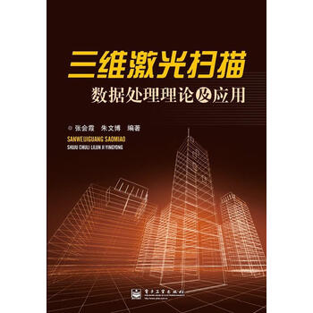 三维激光扫描数据处理理论及应用【正版图书】