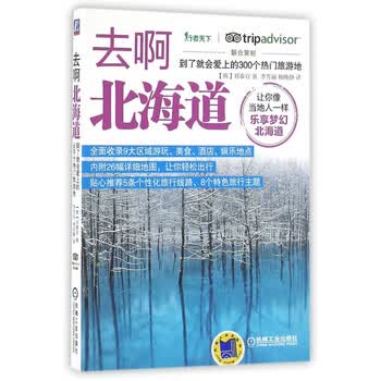 去啊北海道(到了就会爱上的300个热门旅游地)/行者天下