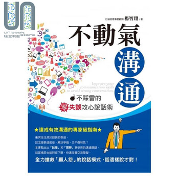 不动气沟通 不踩雷的零失误攻心说话术 创见文化 杨智翔  职场工作术 沟通说话  港台原版