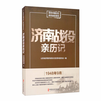 济南战役亲历记