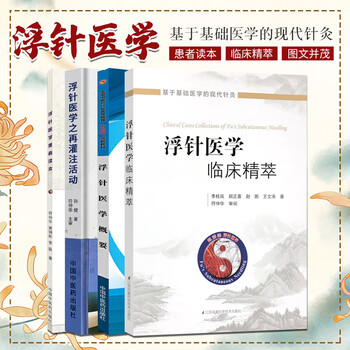浮针医学概要 全国中医药行业高等教育“十三五”创新教材 彩图 符仲华编 中国中医药出版社供中医学针灸推拿学 9787513257381