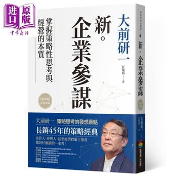 新 企业参谋 港台原版 大前研一 商周出版 经营策略