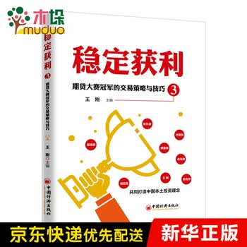 稳定获利(3期货大赛冠军的交易策略与技巧)