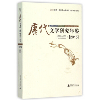 唐代文学研究年鉴(2015)