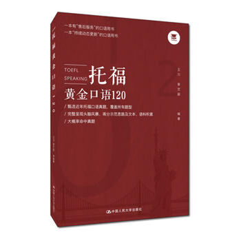 托福口语 黄金口语120 王力 中国人民大学出版社 曾艺超托福考生考试TOEIC自学口语用书托福考试