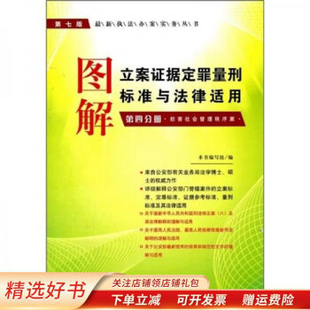 图解立案证据定罪量刑标准与法律适用第4分册妨害社会管理秩序案第7版