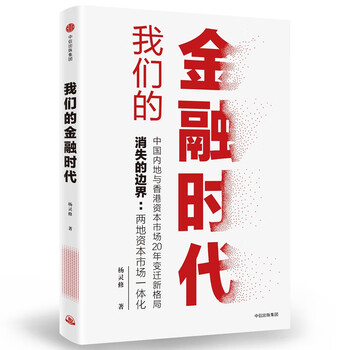 我们的金融时代