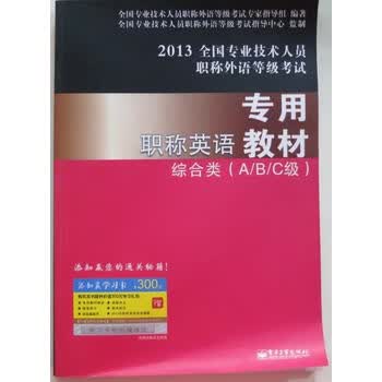 职称英语专用教材【正版图书，放心下单】