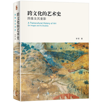 跨文化的艺术史 图像及其重影（精装）9787301311974