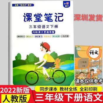 【抖音同款】2022年新版小学语文课堂笔记3三年级下册部编人教版小学三3年级下册教材全解读同步训练课